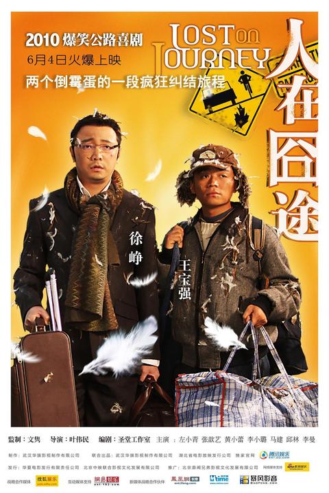 人在囧途（电影） 知乎