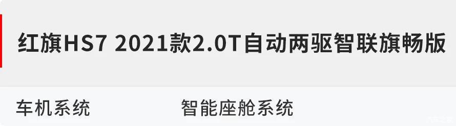 新款红旗HS7原来不只好看好开，驾舱数字化也领先同级 - 知乎