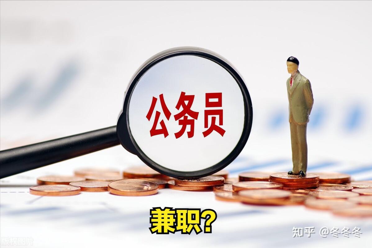 公务员副业新规：这些事能做，这些线不能碰！ - 知乎