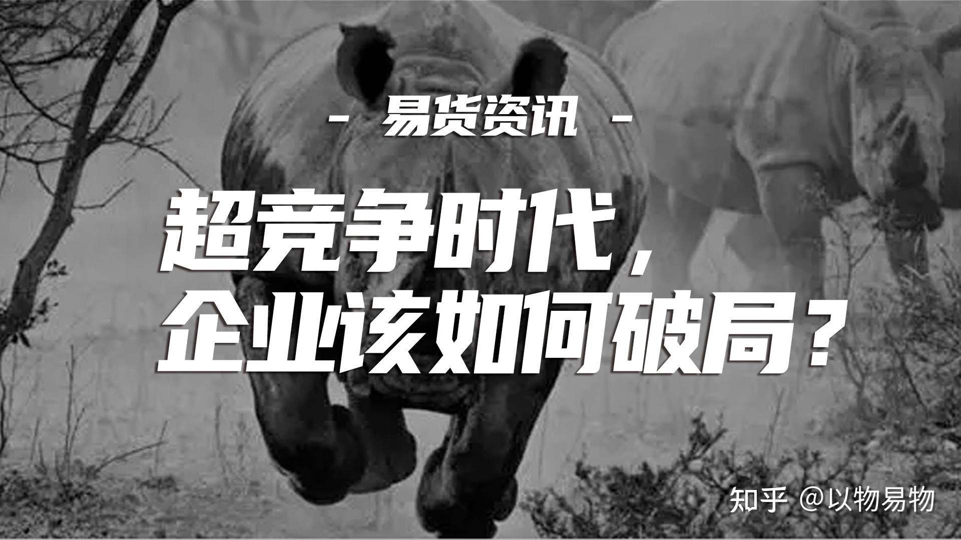 超竞争时代，企业该如何破局？ 知乎