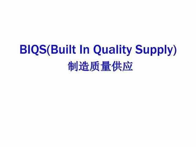 BIQS(Built In Quality Supply)制造质量供应培训教材PPT - 知乎