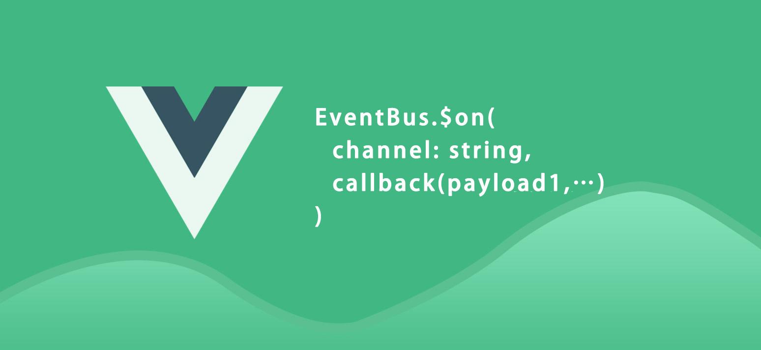 Vue事件总线（EventBus）使用详细介绍 - 知乎