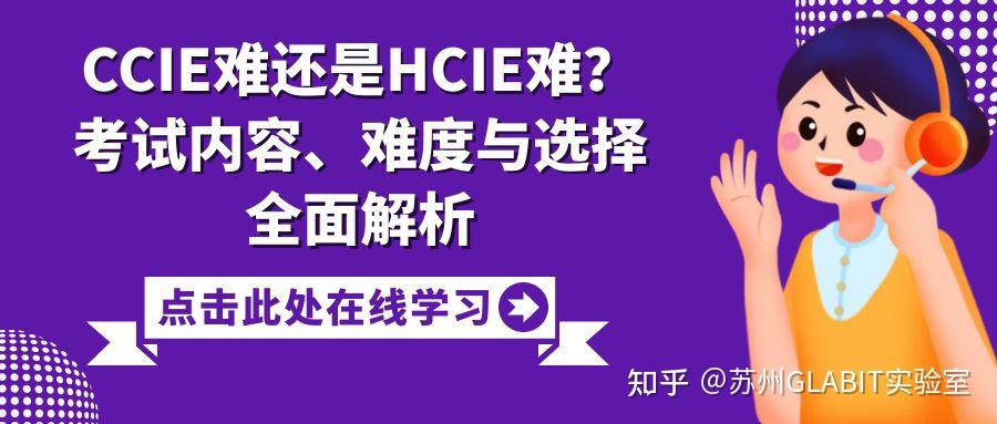 CCIE难还是HCIE难？考试内容、难度与选择全面解析 - 知乎