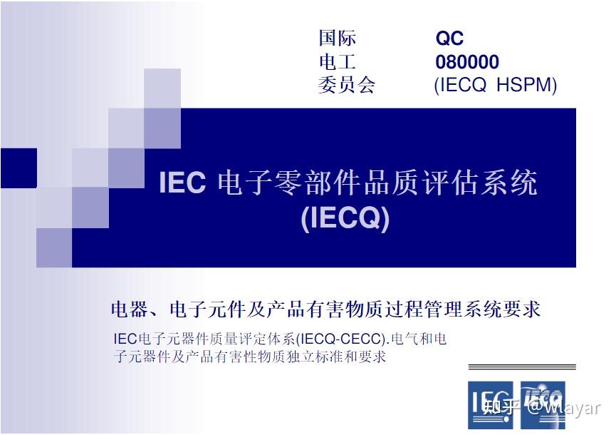 QC080000认证是电子电器设备中限制某些有害物质指令 - 知乎