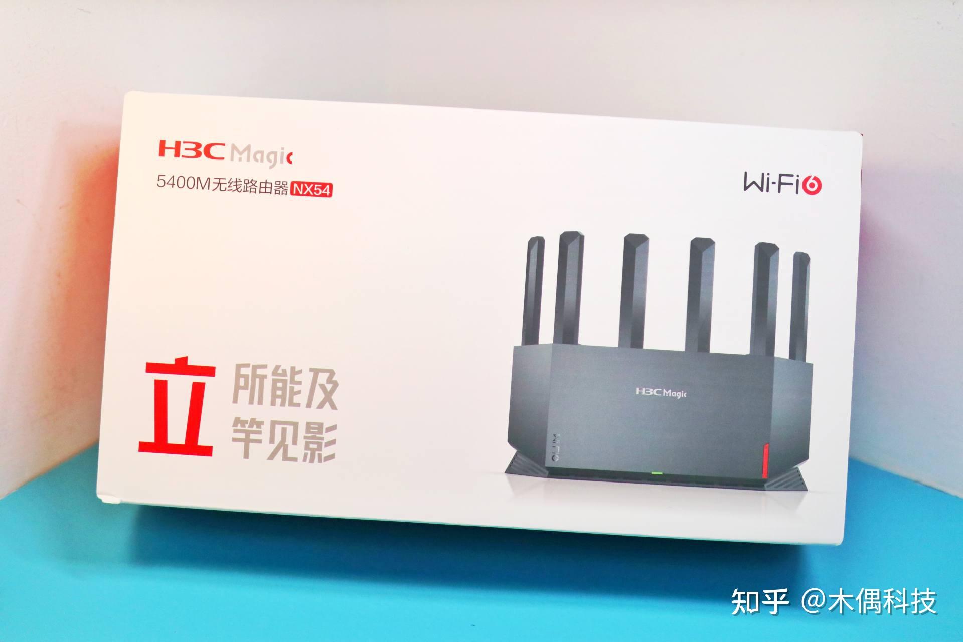 H3C Magic NX54路由器体验评测 - 知乎