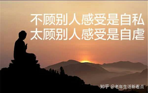自私的可贵!!发人深省,活了这么多年,你也应该这么做了 知乎