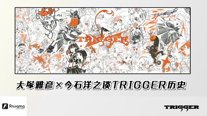 TRIGGER动画史：大塚雅彦×今石洋之谈TRIGGER历史 - 知乎
