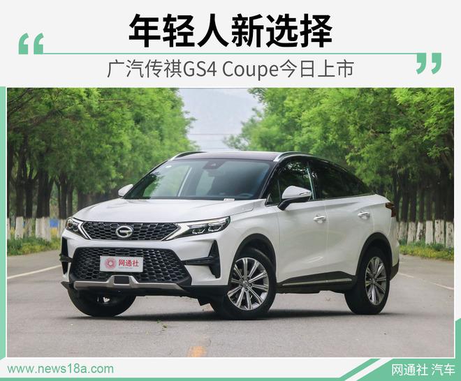 广汽传祺GS4 Coupe今日上市 年轻人新选择 - 知乎