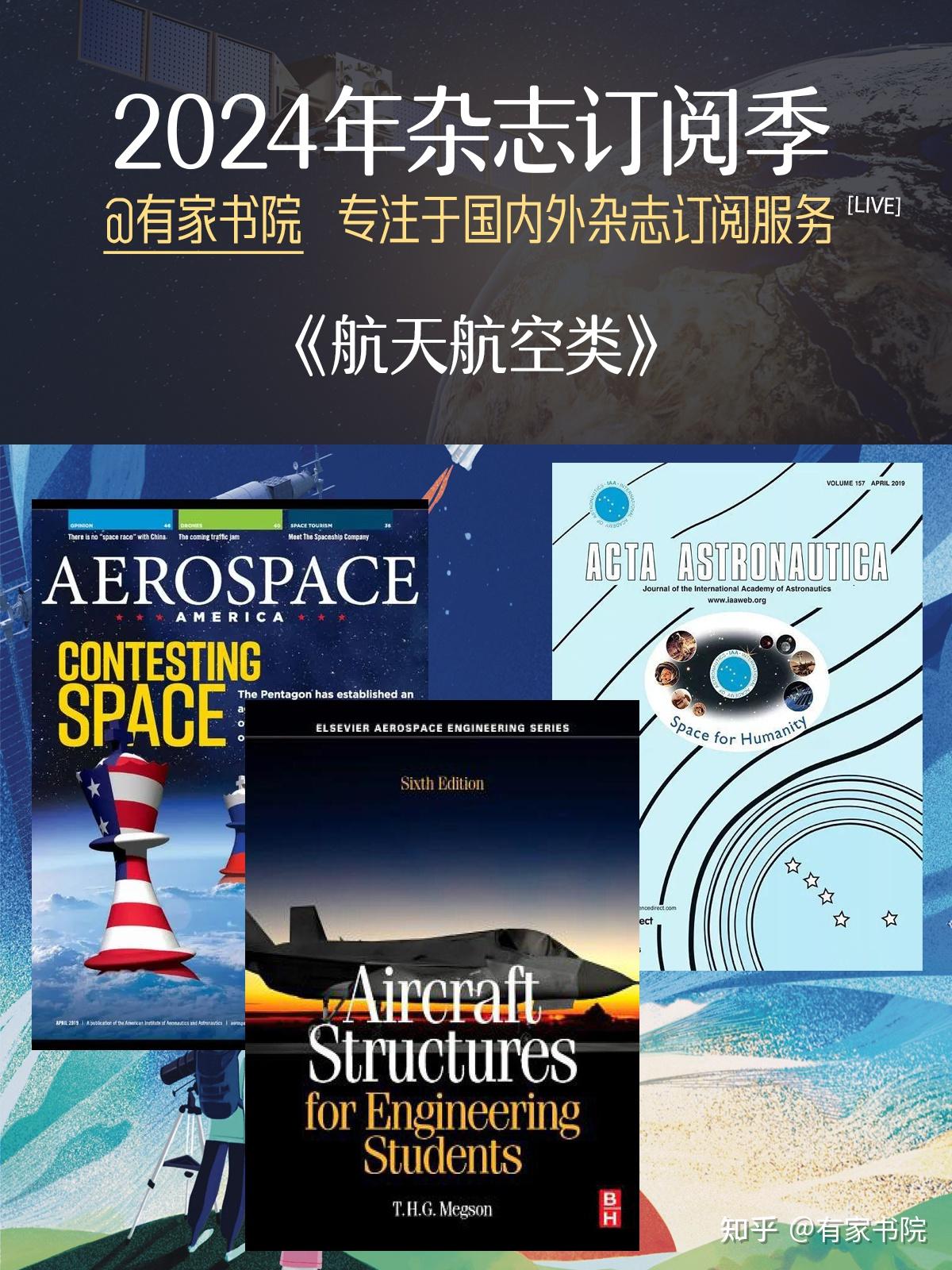 【第1期】2024年杂志订阅季：航天航空类 - 知乎