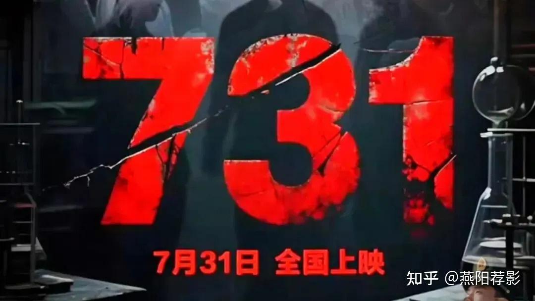 【燕阳观影】电影《731》铭记历史伤痛20250924 - 知乎