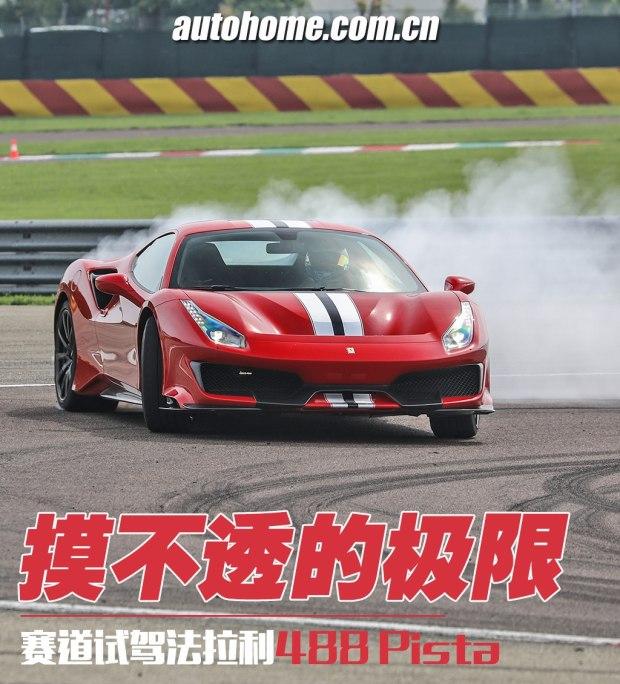 摸不透的极限 赛道试驾法拉利488 Pista - 知乎