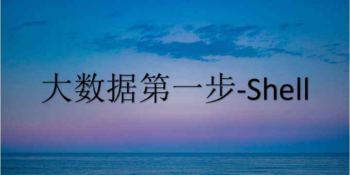 Shell基础知识 - 知乎