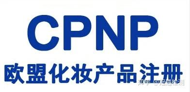 欧盟CPNP注册是什么 化妆品CPNP认证申请流程 - 知乎