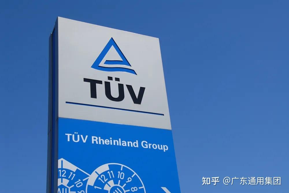 关于 莱茵 TUV 北德tuv 南德tuv 认证的权威性？ - 知乎