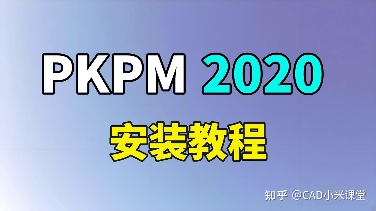 PKPM 2020软件安装教程 - 知乎