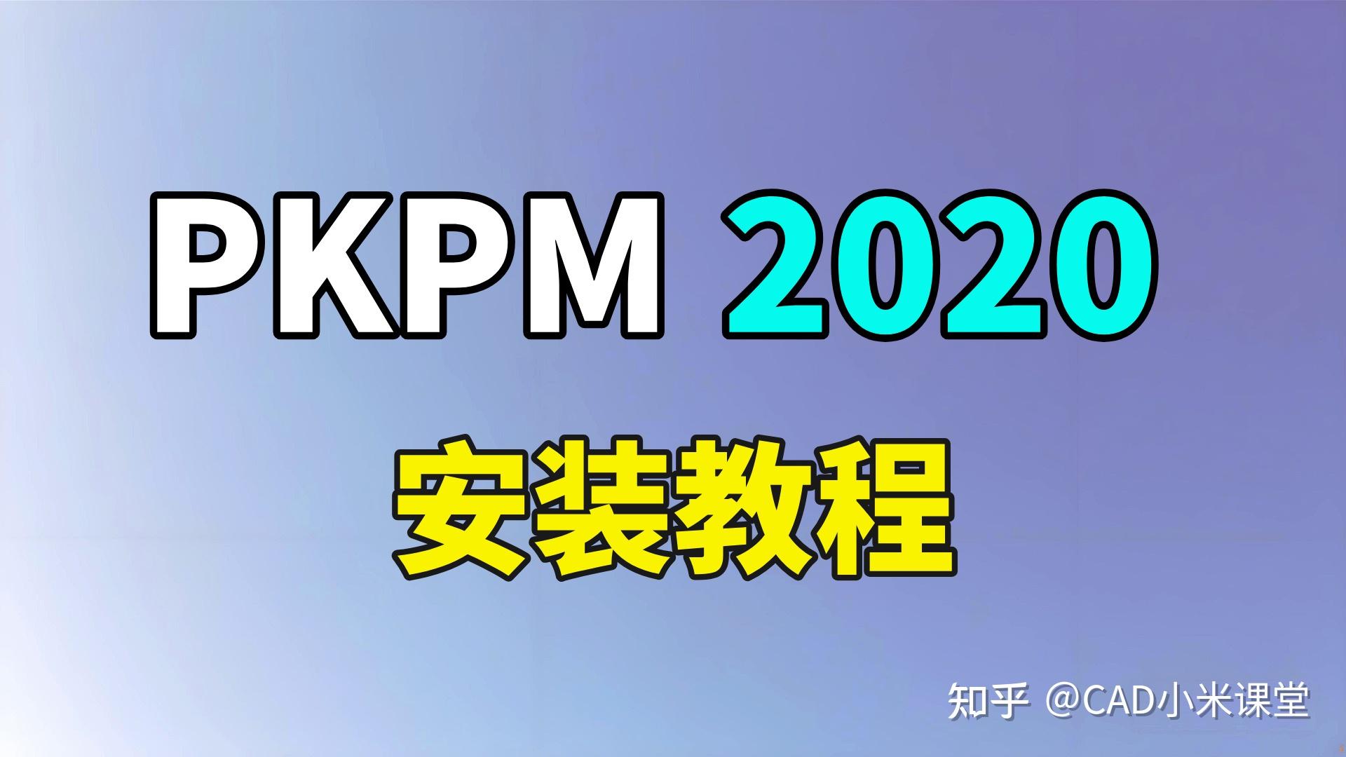 PKPM 2020软件安装教程 - 知乎