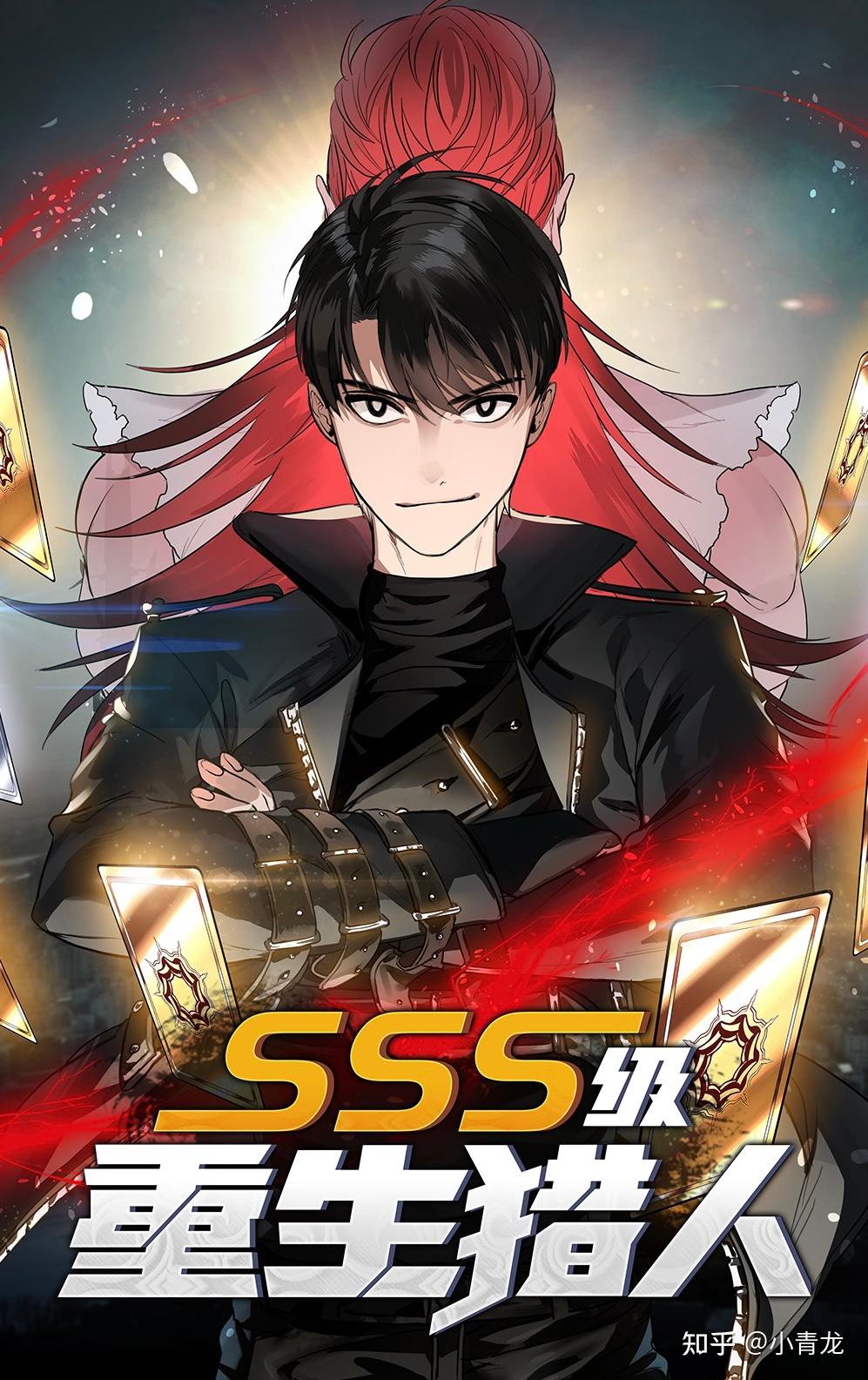 《SSS级重生猎人》漫画在哪看？意外获得重生buff的自杀猎人！ - 知乎