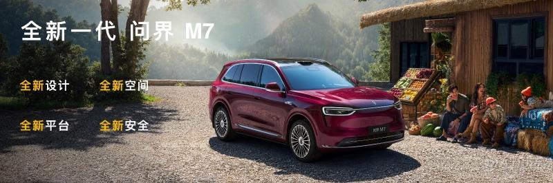 全新问界M7将于9月23日上市 增程/纯电动力 续航1600km - 知乎