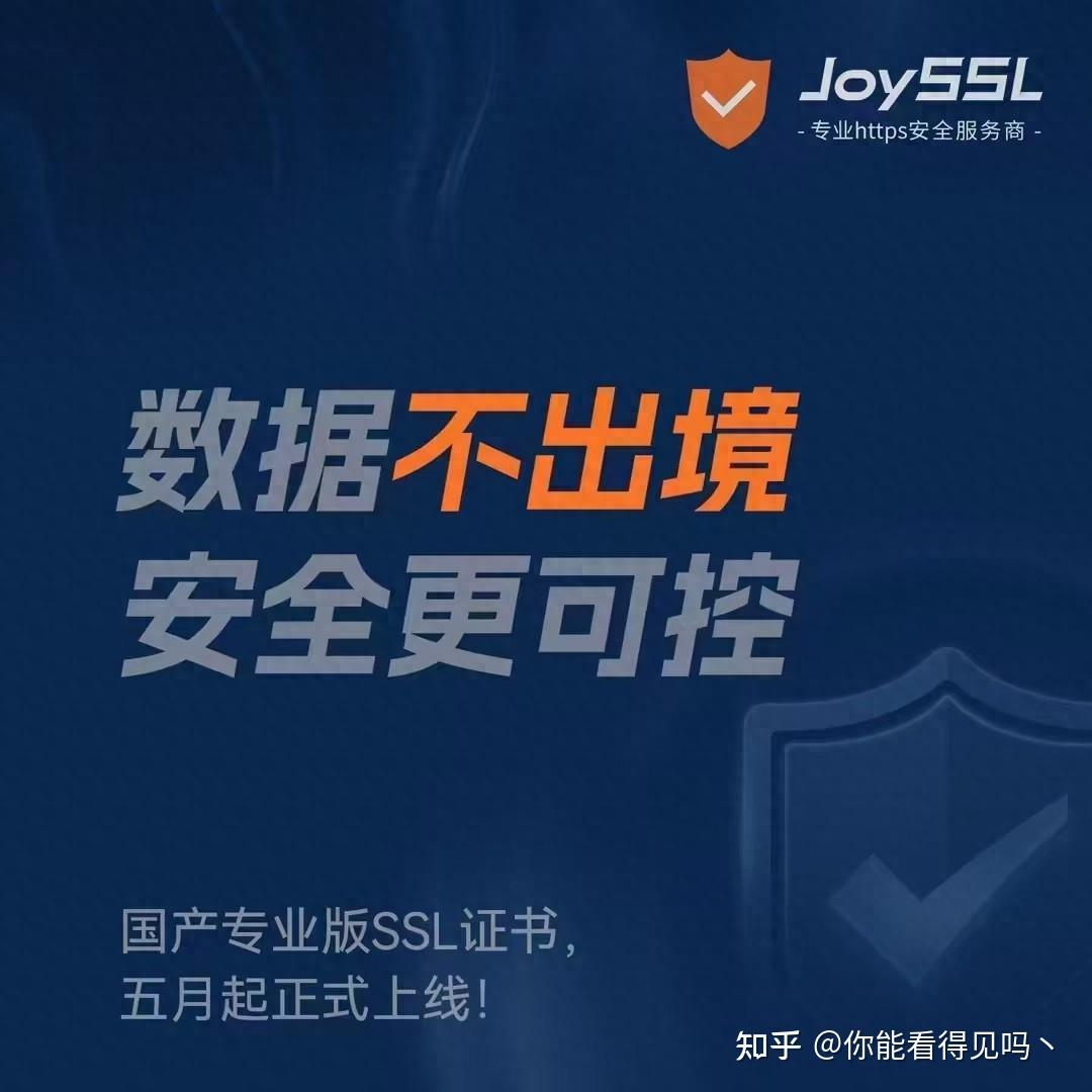 国产双算法国内验签SSL证书品牌—JoySSL - 知乎