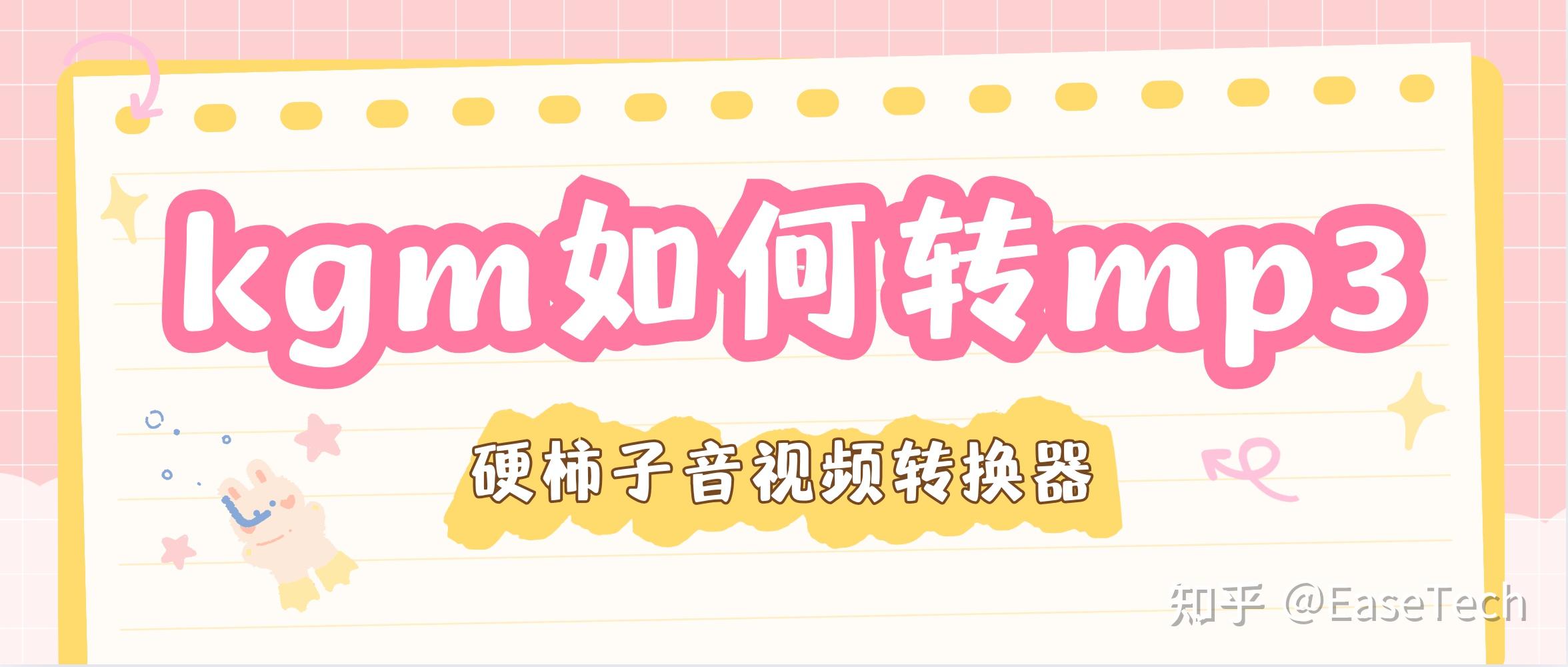 kgm如何转mp3？快试试这8个简单的kgm转mp3方法！ - 知乎