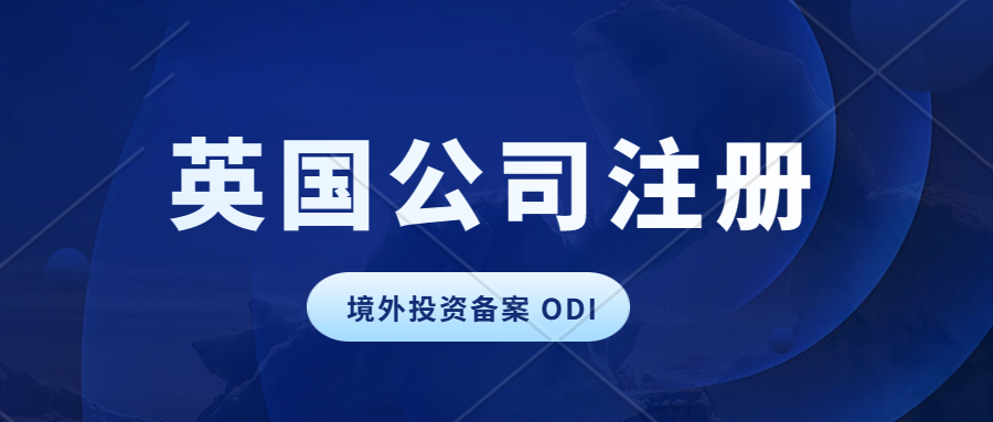 注册英国公司,没有实质经营地址怎么解决?境外投资注册英国公司需要做odi吗? 知乎