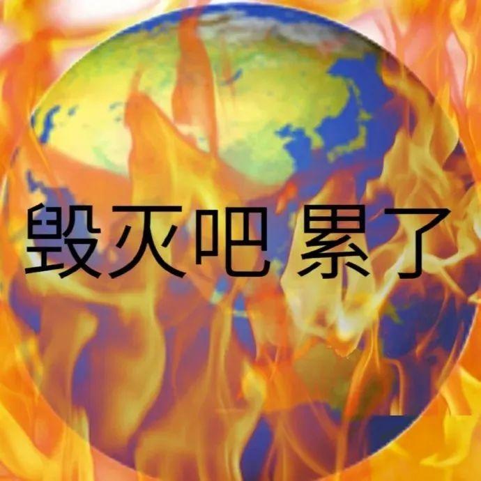 发疯发癫的表情包 - 知乎