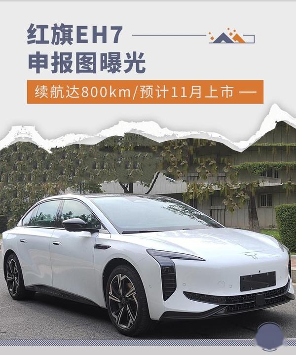 续航达800km/预计11月上市 红旗EH7申报图曝光 - 知乎