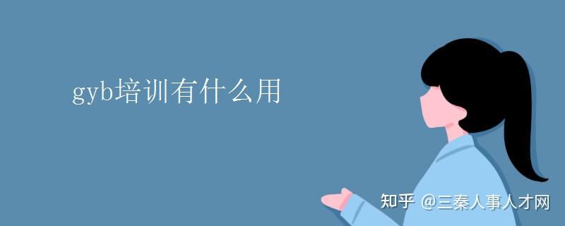 gyb培训有什么用 - 知乎