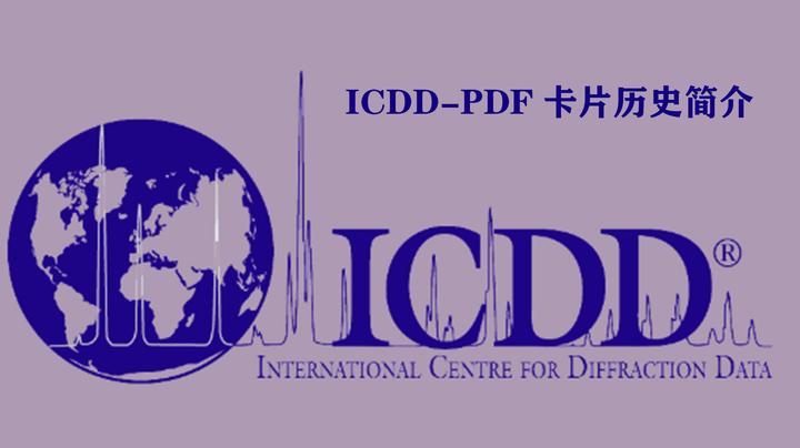 ICDD-PDF卡片历史简介 - 知乎
