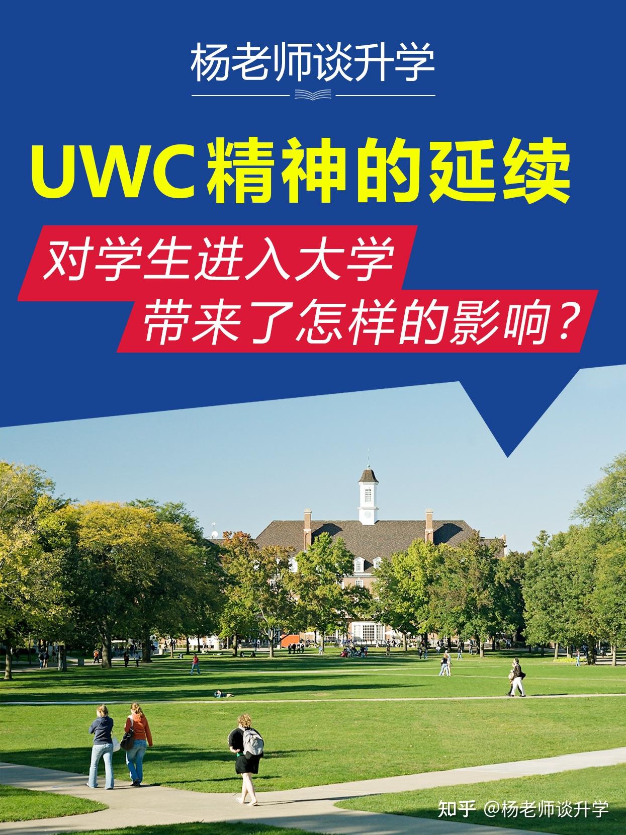 UWC精神的延续 对学生进入大学带来了怎样的影响？ - 知乎