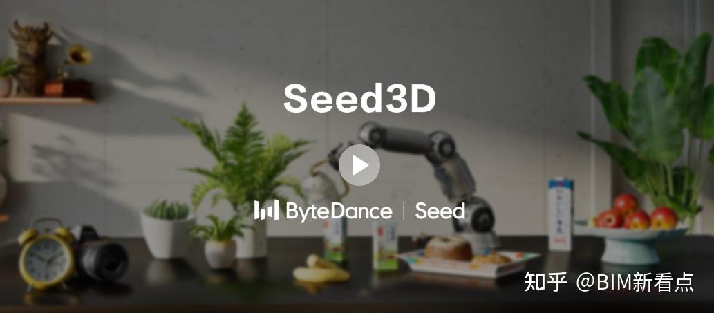 字节 Seed3D：端到端直接建模，3D 生成的 “降维打击” - 知乎