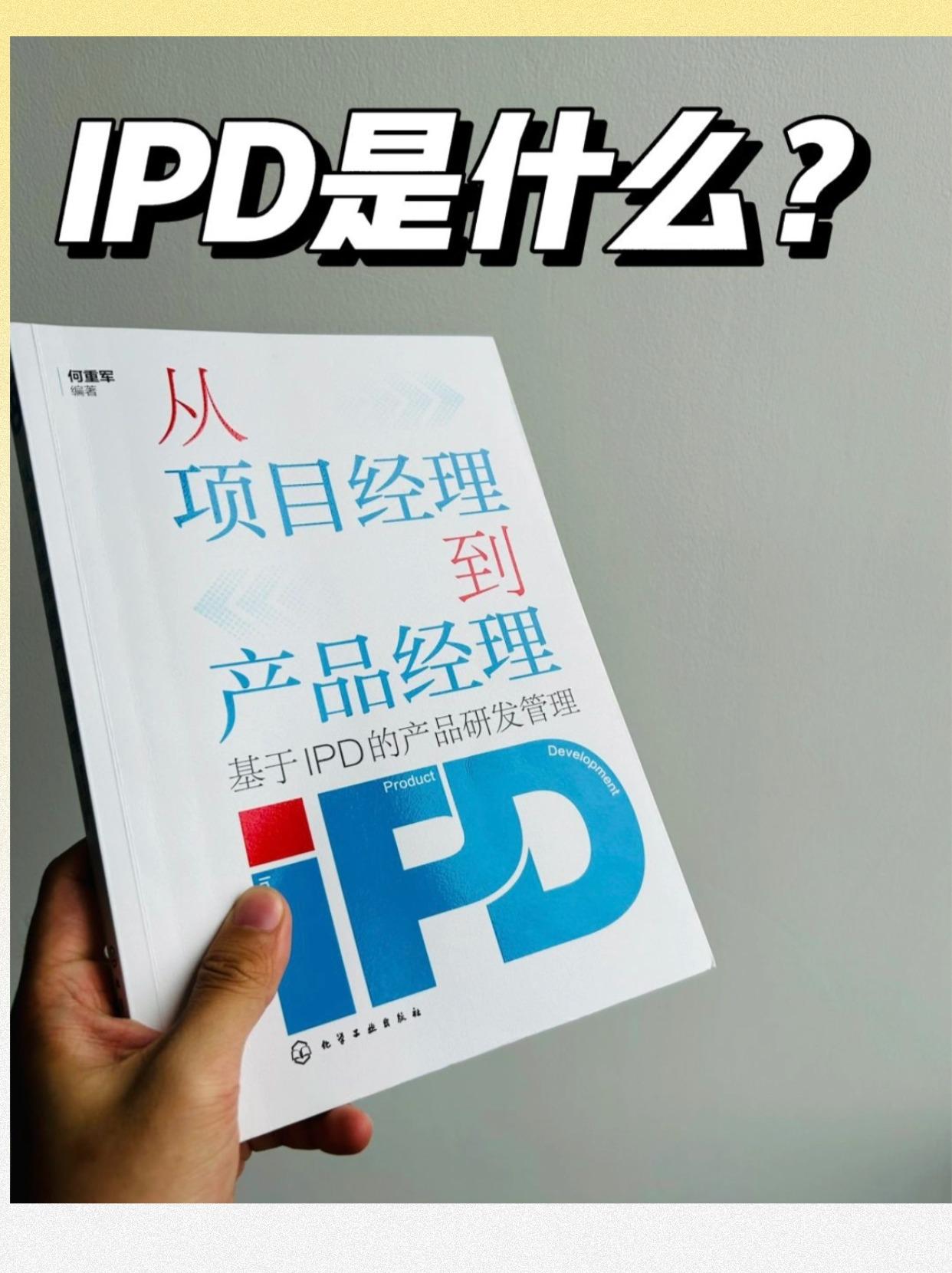 IPD流程是什么，一文帮你搞清楚 - 知乎
