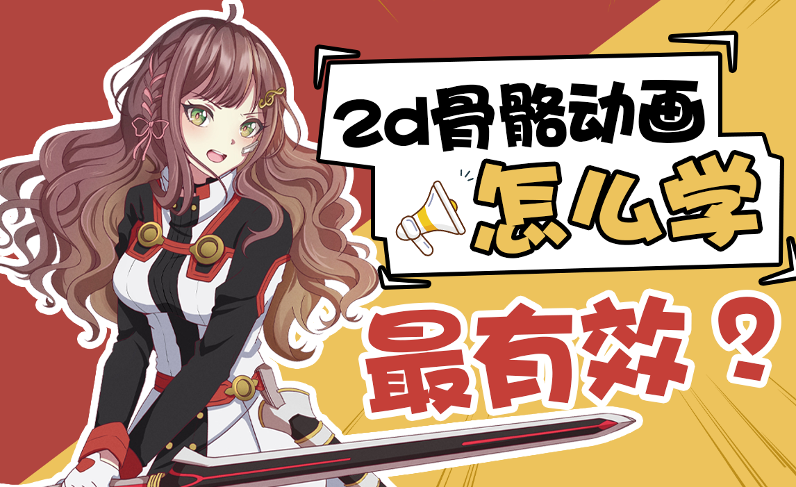 DCGArt2D骨骼动画课程 - 知乎