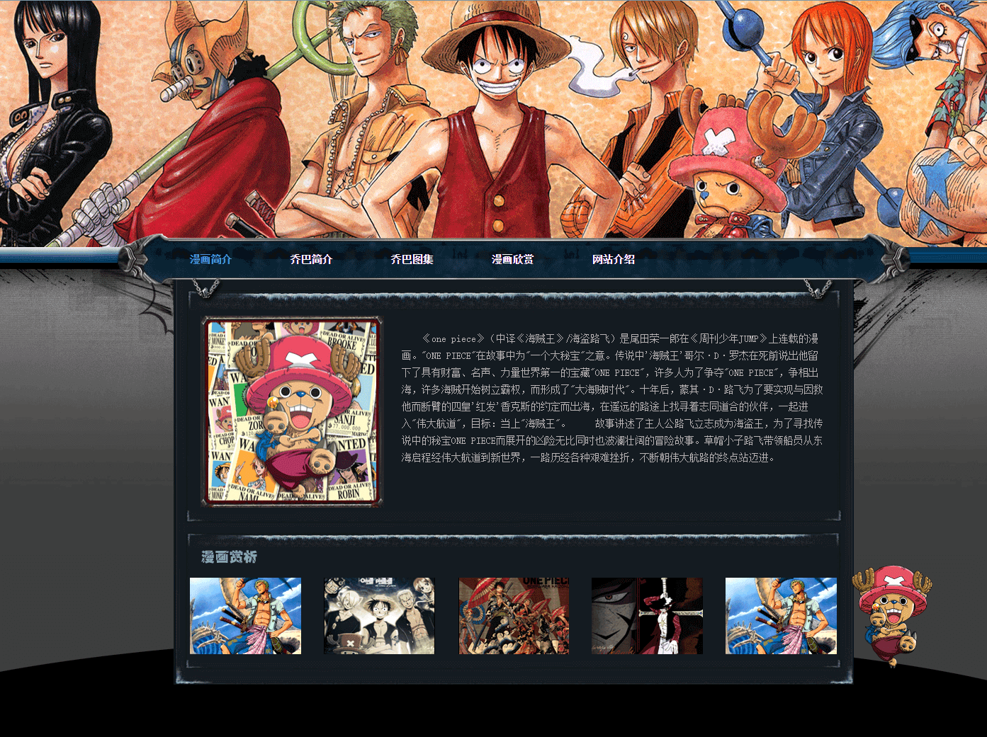Html5期末大作业：动漫网站设计——海贼王中乔巴漫画 5页 学生动漫网页设计模板下载 海贼王大学生html网页制作作品 简单漫画网页设计成品 Dreamweaver学生网站模板 知乎
