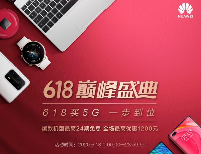 一年一度618怎么买？华为618这波羊毛太优惠，你get到了吗？ - 知乎