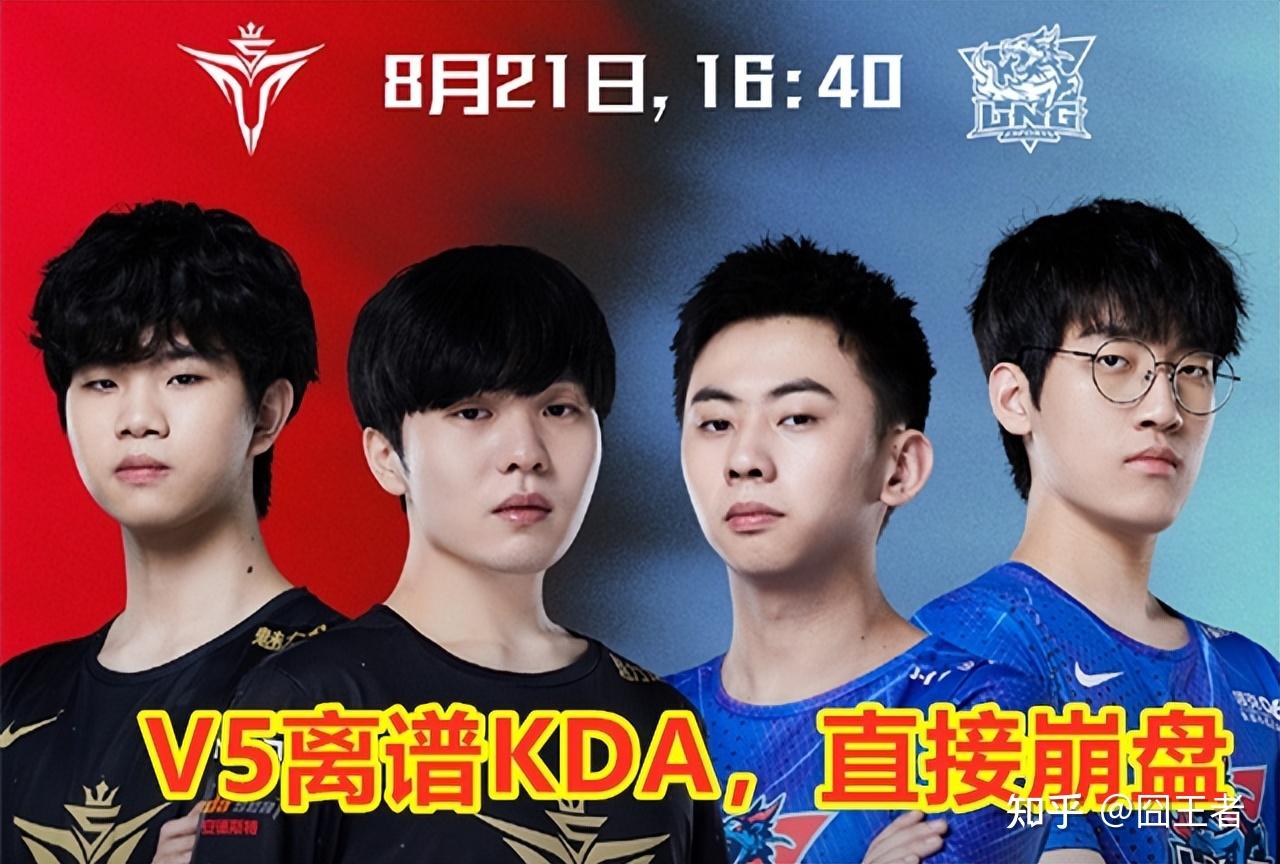 LNG拒绝被翻盘，V5离谱KDA直接崩盘！网友调侃：大主播又可以吹了 - 知乎