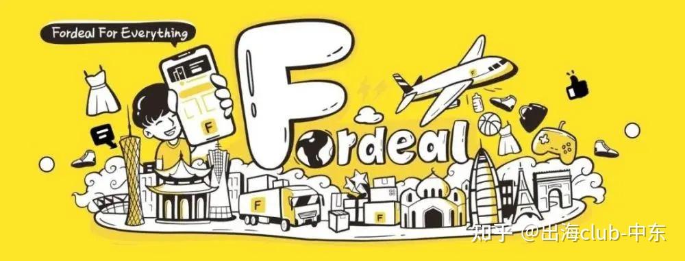 Fordeal是什么平台？中东电商Fordeal发展前景怎么样？ - 知乎