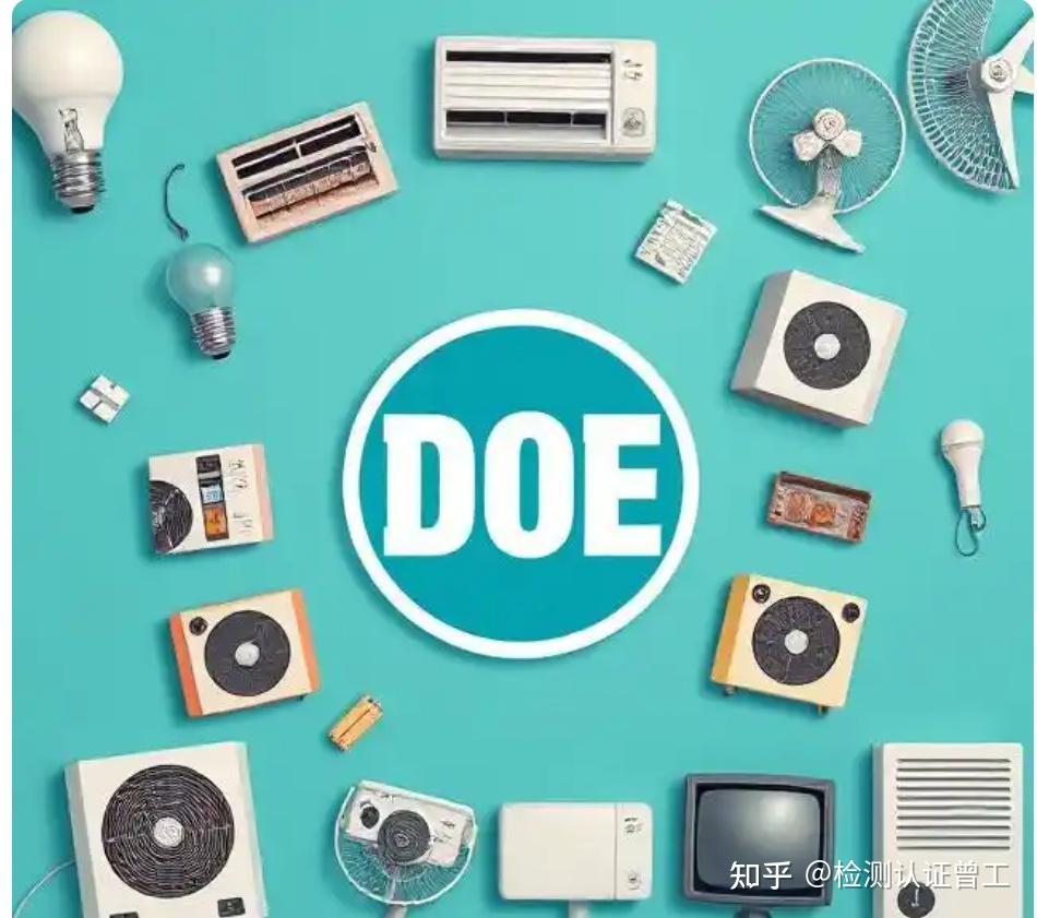 什么是美国 DOE 能效认证 ？ - 知乎