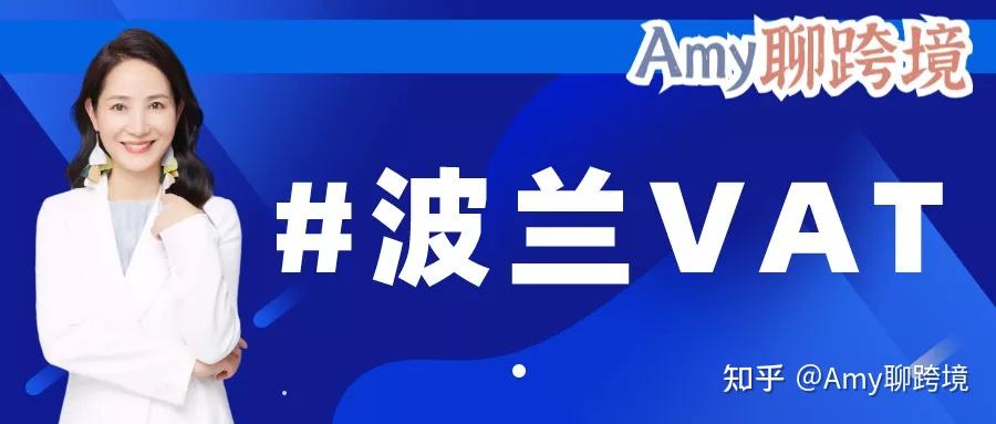 Amy聊跨境：亚马逊卖家容易忽略的波兰&捷克VAT，你注册了吗？ - 知乎