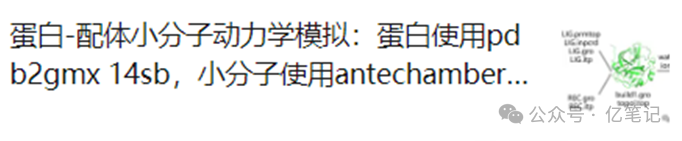 蛋白-配体小分子动力学模拟：蛋白使用pdb2gmx charmm36，小分子使用MATCH生成力场参数（Gromacs版） - 知乎