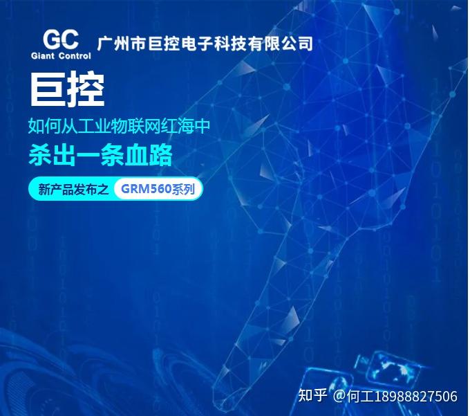 巨控GRM560远程模块：工业通讯的未来之光 - 知乎
