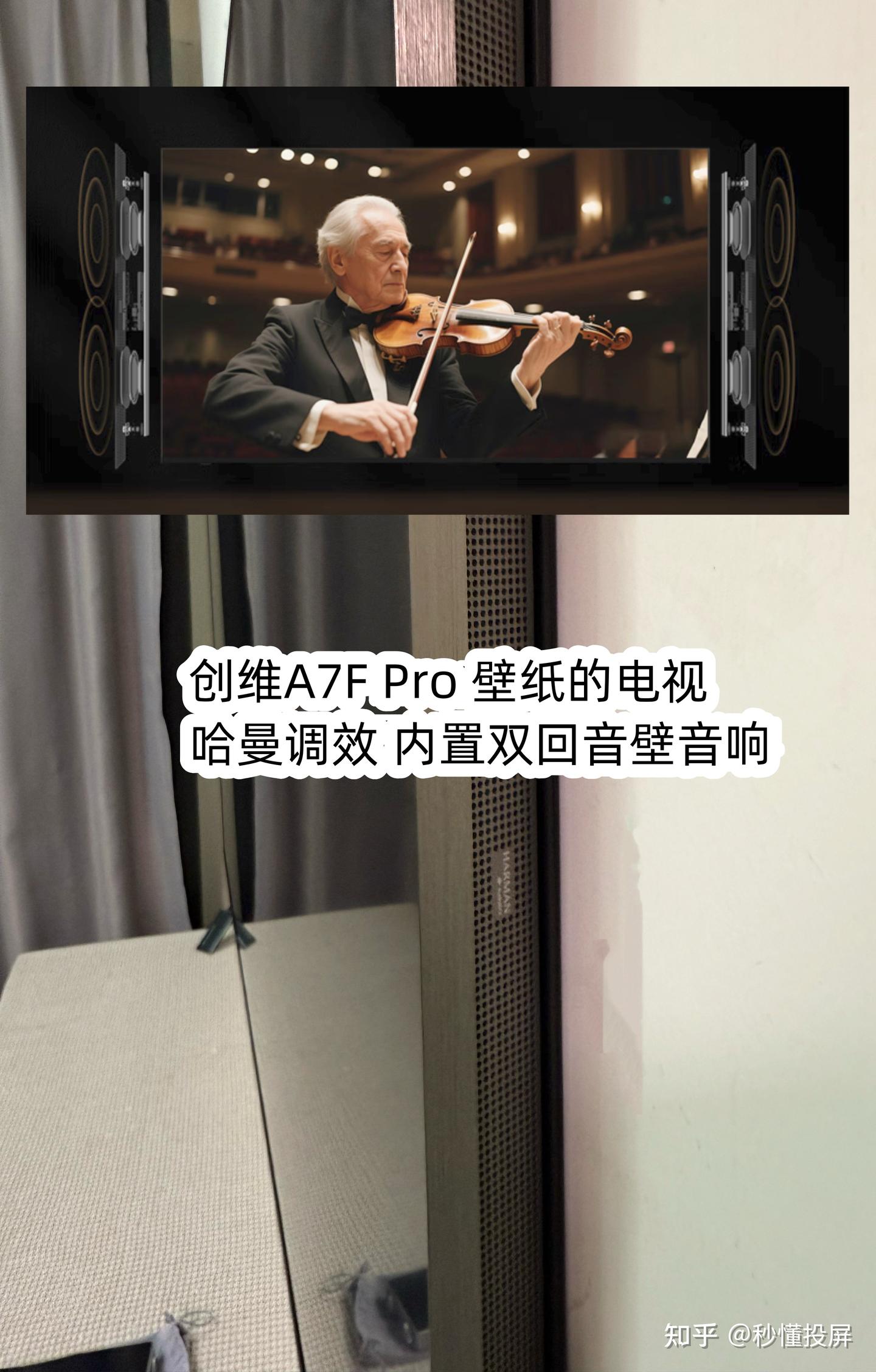 壁纸电视的逆袭！创维A7F Pro深度测评：既要壁纸如画，又要旗舰QD-MiniLED画质 - 知乎