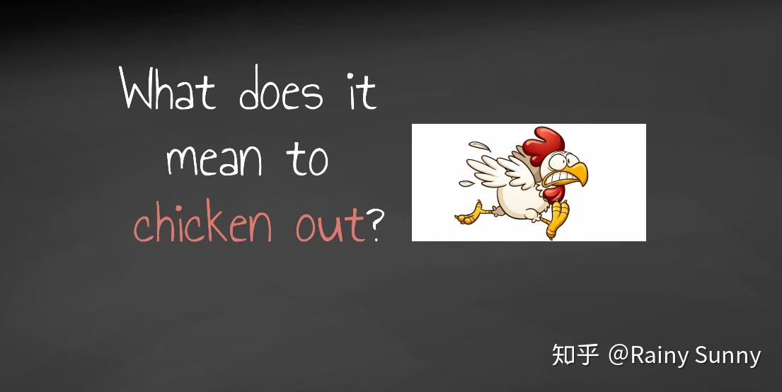 蹲坑英语时间之Chicken Out - 知乎