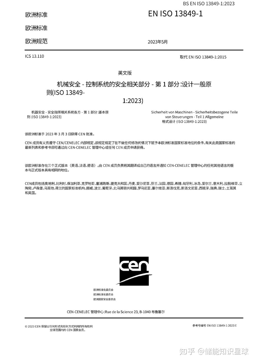 BMS认证：BS EN ISO 13849-1-2023（中文版）.pdf - 知乎