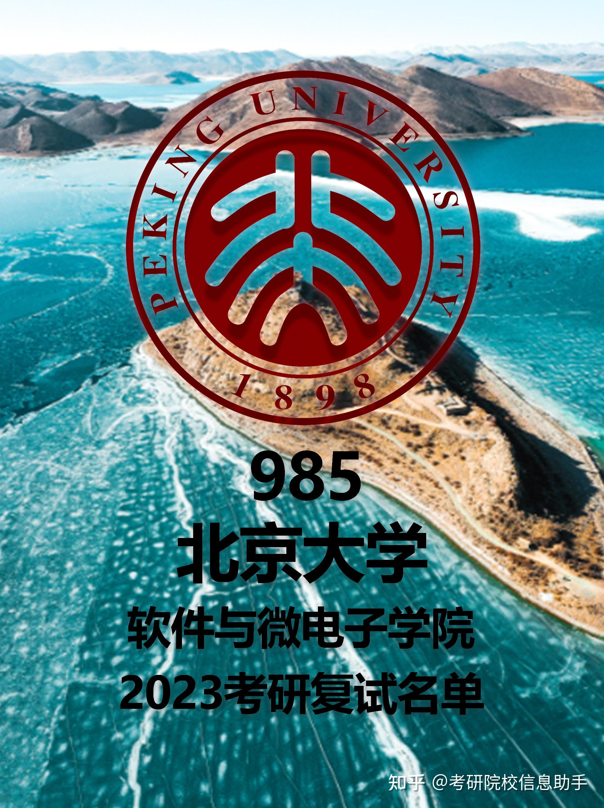 北京大学软件与微电子学院23考研复试名单 知乎