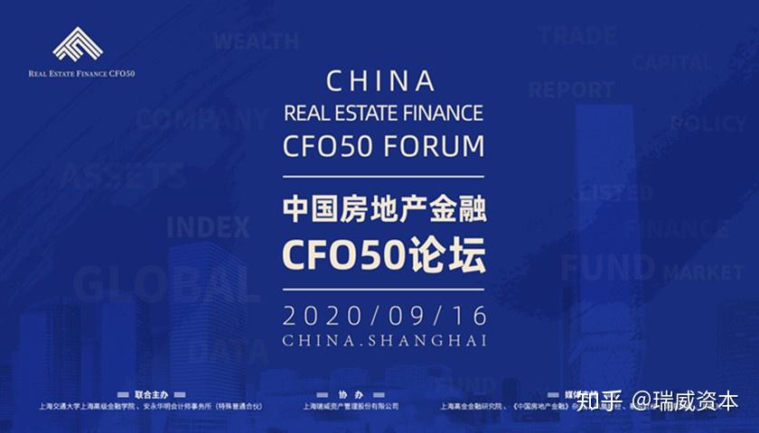 瑞威资本协办，中国房地产金融CFO50论坛在沪成功举办 - 知乎