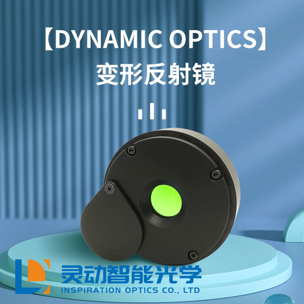 【Dynamic Optics】变形反射镜 - 知乎