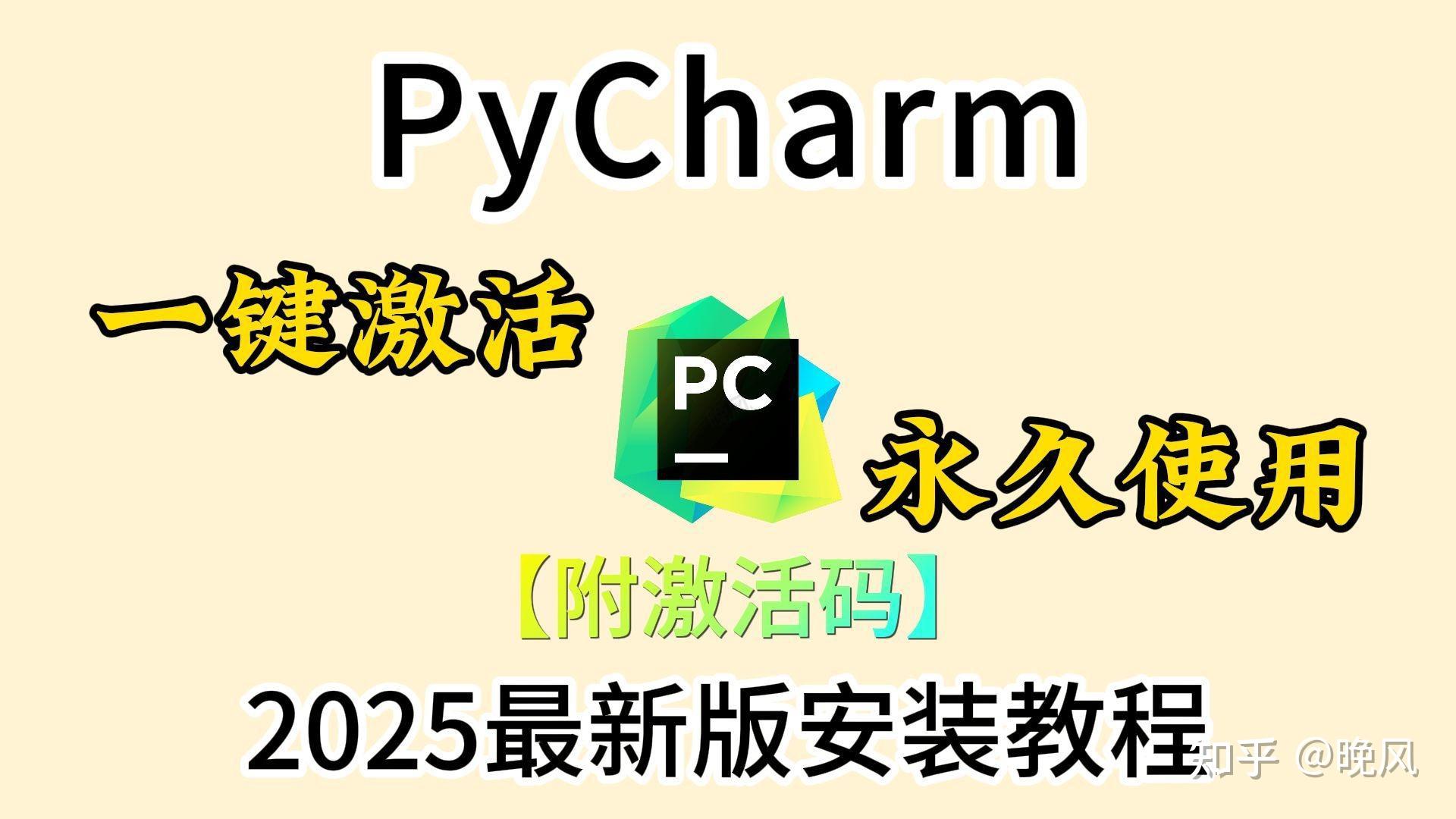 【2025】PyCharm下载安装教程和使用教程（附安装包）零基础入门到精通，收藏这一篇就够了 - 知乎