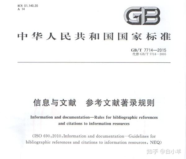 什么？参考文献格式还有国标！ - 知乎