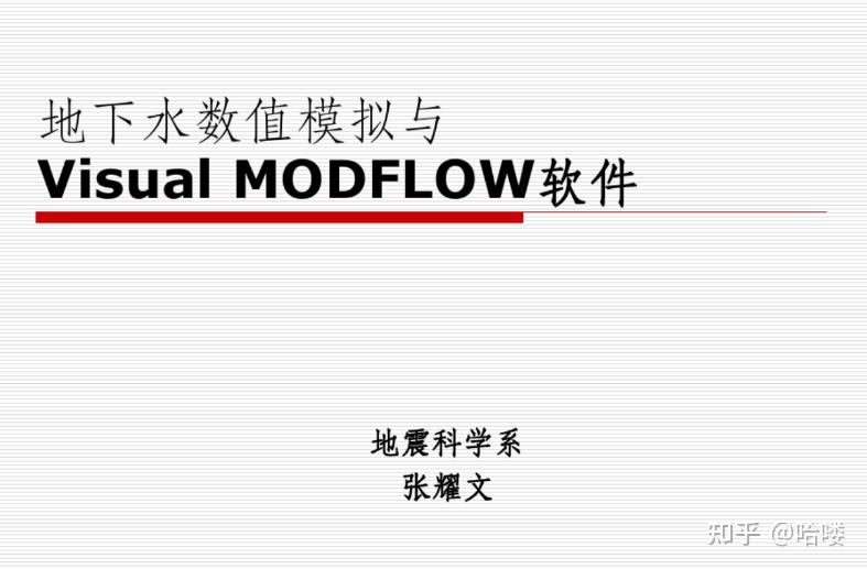 地下水数值模拟与Visual MODFLOW软件 - 知乎
